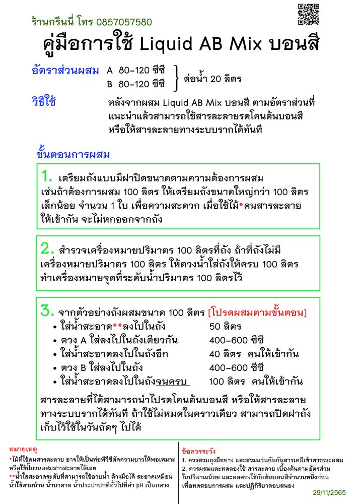 คู่มือการใช้ Liquid AB Mix บอนสี – Greeniethai